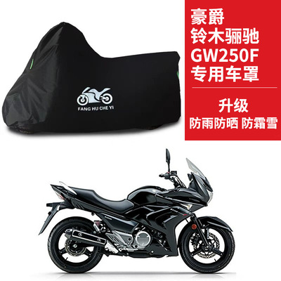 适用豪爵铃木丽驰GW250F摩托车车衣防晒防雨防霜雪遮阳牛津布车罩