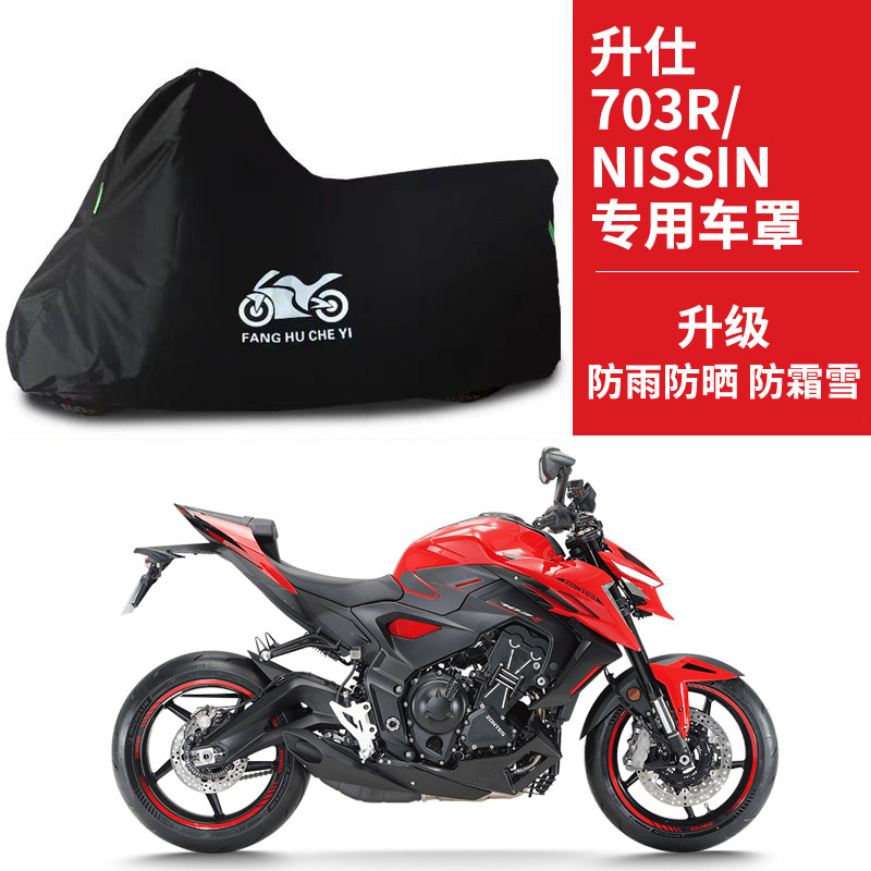 适用升仕703R/NISSIN摩托车防雨水防晒防雪牛津布遮阳防尘车衣罩