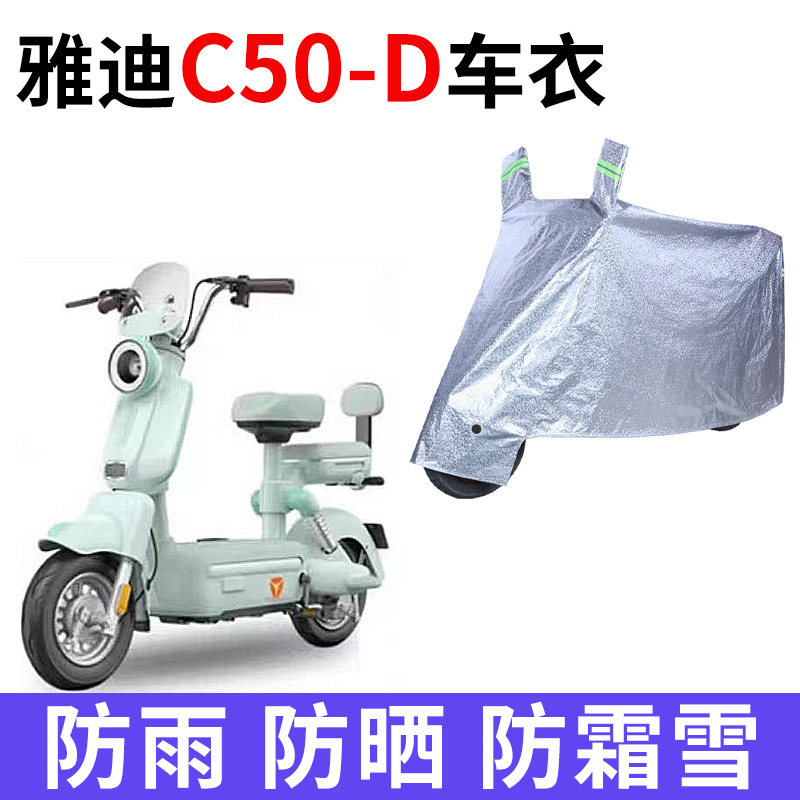适用雅迪C50-D电动车车衣防晒防雨罩加厚遮阳防尘防霜雪车罩车套