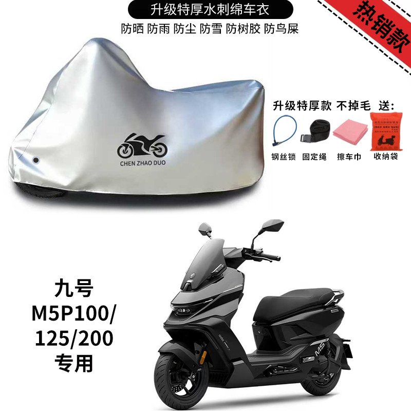 适用九号M5 100九号m5 125/200电动车防雨雪防尘防晒加厚车衣车罩
