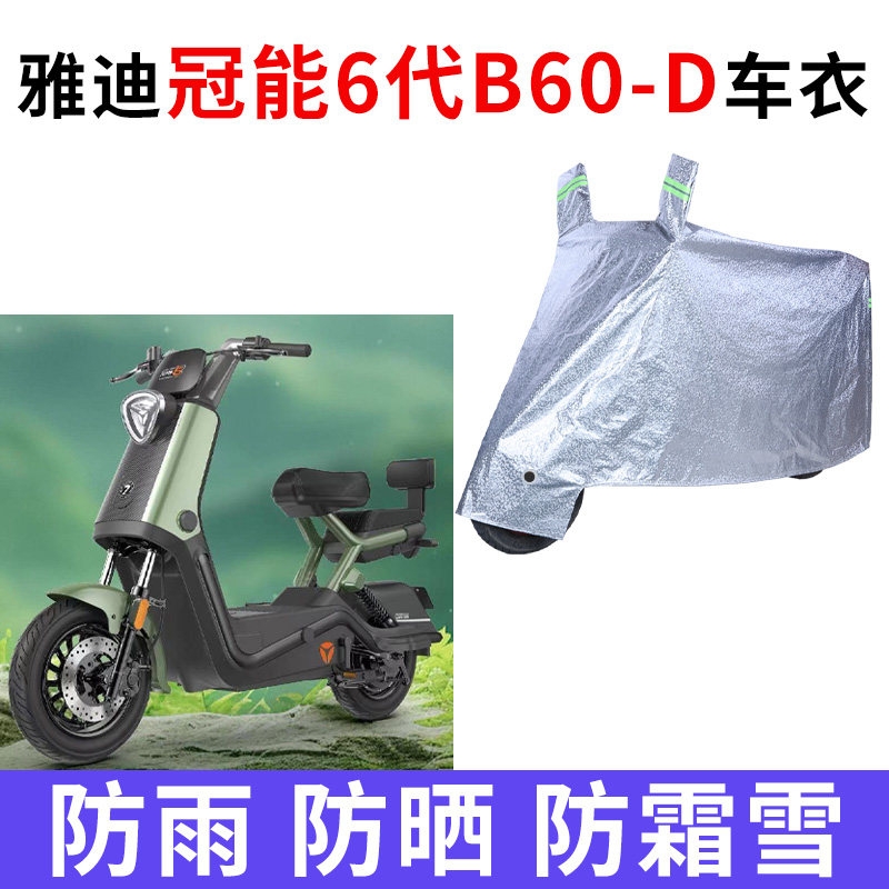 适用雅迪冠能6代B60电动车车衣B60-D防雨防晒加厚遮阳防尘车罩套