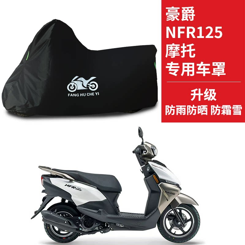 豪爵星人NFR125摩托车专用防雨防晒加厚防尘防风牛津布车衣车罩套