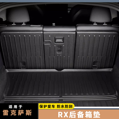 雷克萨斯RX后备箱垫高边防水