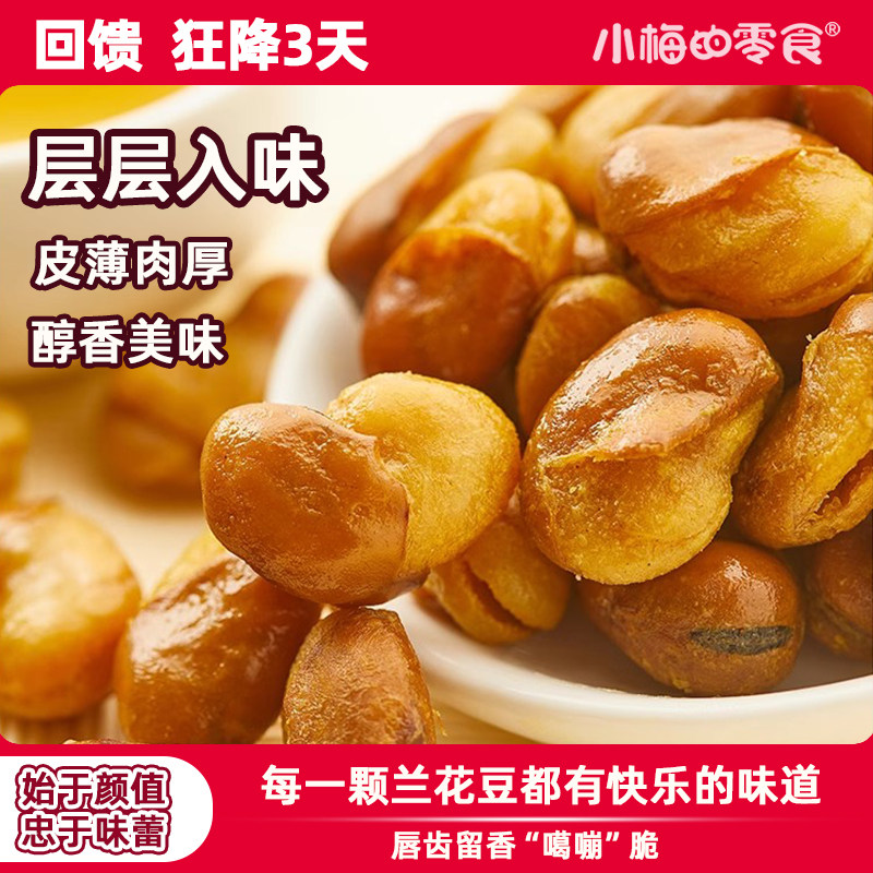 小梅的零食牛汁兰花豆88g蚕豆豆类制品炒货花生坚果