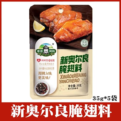 草原阿妈新奥尔良腌料35g*5袋