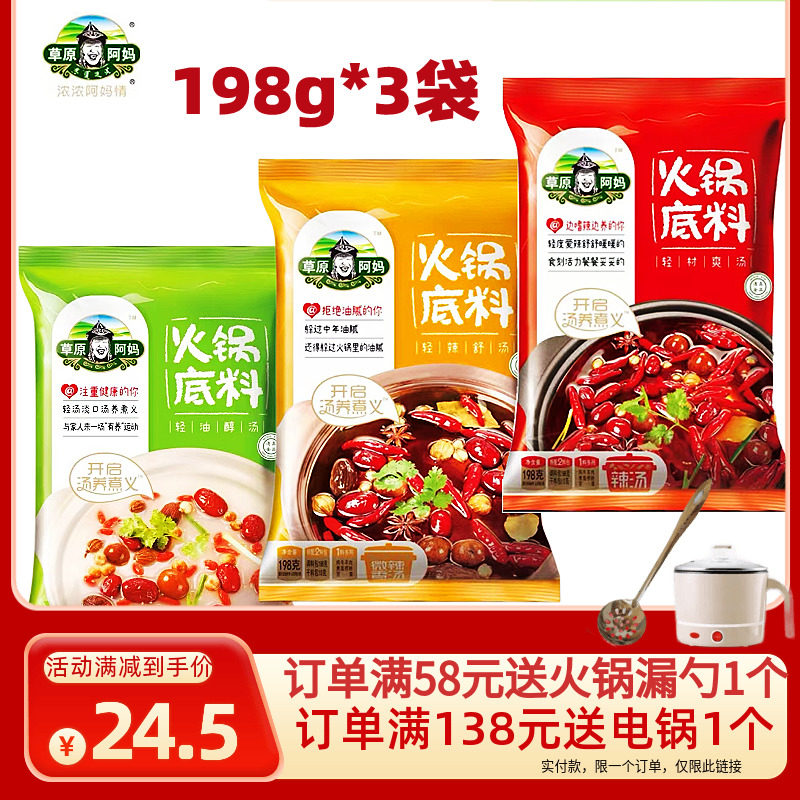 草原阿妈火锅底料198g*3袋家用麻辣烫煲汤涮牛羊清汤香辣火锅汤料