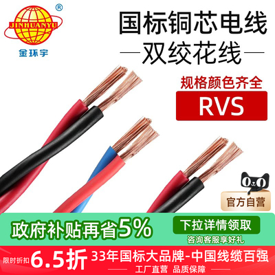 国标电线金环宇铜芯RVS花线