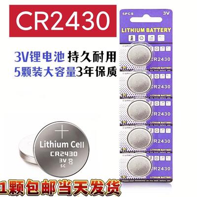 CR2430纽扣电池3V圆形电池汽车钥匙遥控器体重称电子秤CR2430电池