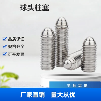 不锈钢重载型定位珠玻珠紧定螺丝球头柱塞BSJF3/4/5/6/8/10/12/16