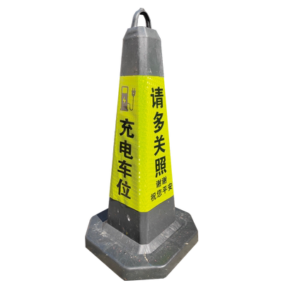 反光路锥充电车位请多关照