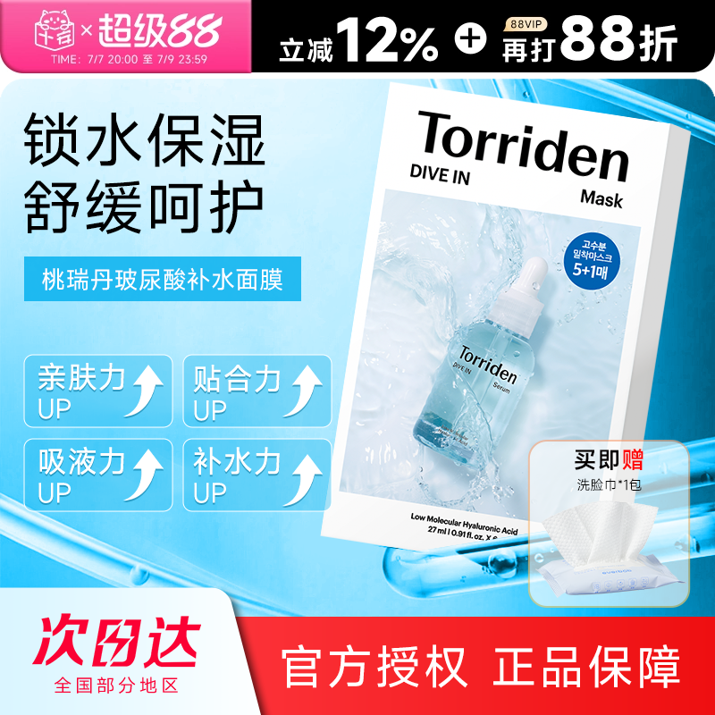 韩国Torriden桃瑞丹贴片面膜补水保湿舒缓低分子玻尿酸积雪草精华