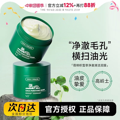 VT涂抹式清洁面膜补水保湿