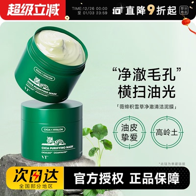 VT涂抹式清洁面膜补水保湿