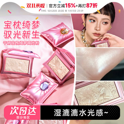贵气千金秘诀！千妍宝枕高光