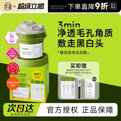 beplain碧菲音绿豆酵素泥膜