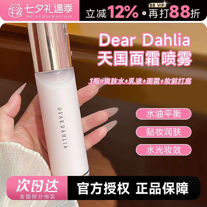 韩国Dear dahlia天国面霜喷雾爽肤水女补水保湿妆前喷雾湿敷服帖
