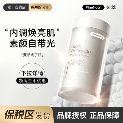 FineNutri斐萃焕亮胶囊光子瓶