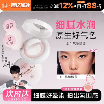 FoundInAtion上引元气气垫腮红