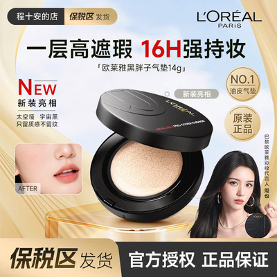 欧莱雅黑胖子气垫粉底霜哑光控油