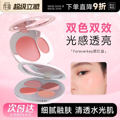 新品foreverkey双色四色腮红盘