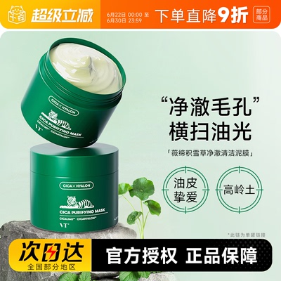 VT涂抹式清洁面膜补水保湿