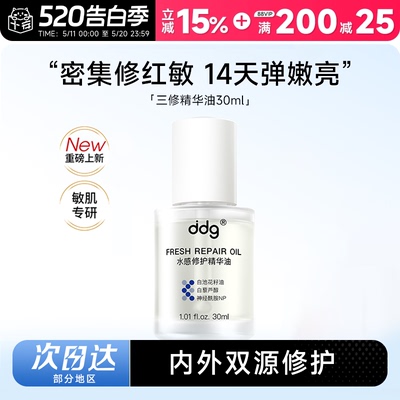 ddg三修精华油面部维稳精华水