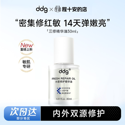 ddg三修精华油面部维稳精华水