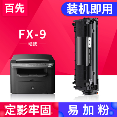 百先 兼容佳能FX9硒鼓CANON MF4010B MF4012B MF4012 MF4120 MF4122 MF4150 MF4270 MF4320D L160G打印机墨盒