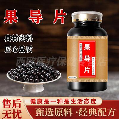 果导pian酚酞pian老牌子100装酚酞大瓶买2送1草本浓缩丸药食同源