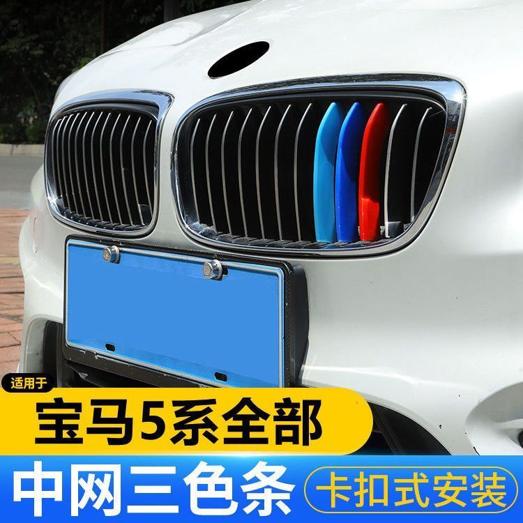 04-22款宝马5系改装525 535 523 530 540liE60中网三色卡扣装饰条