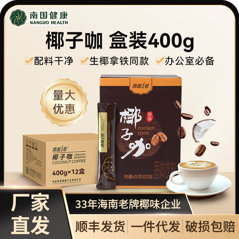 南国1号椰子咖400g/盒香浓香椰奶咖啡独立包装早餐下午茶冲饮速溶