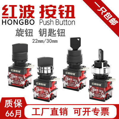 红波la38系列旋钮开关三档自锁自复位 选择控制二档钥匙开关22 30