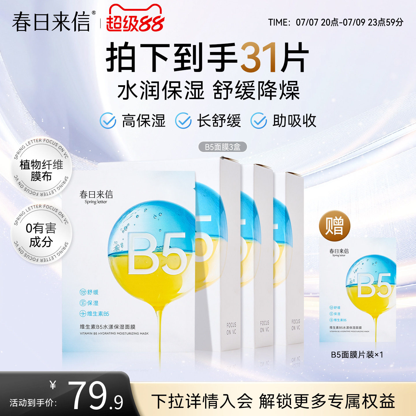 春日来信维生素B5贴片面膜3盒精华补水保湿舒缓清爽水漾官旗正品