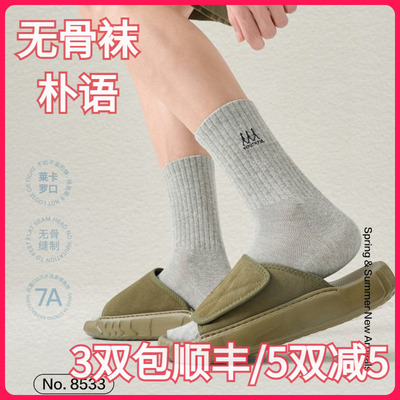 【正品】朴语PUYU男春夏长绒棉刺绣字母无骨吸湿中筒袜短袜8533