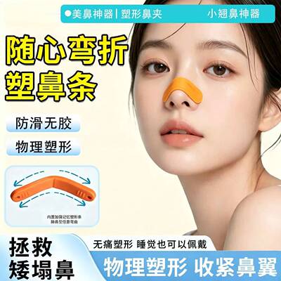 【可重复使用】塑鼻条鼻翼缩小随心塑形收紧鼻头鼻翼立挺鼻梁翘鼻