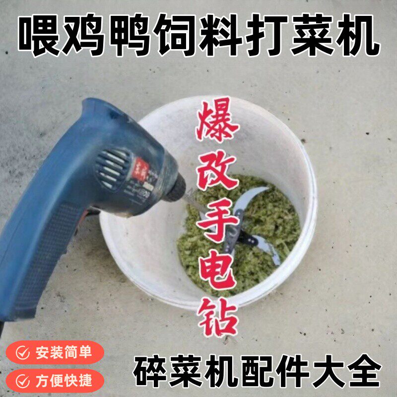 手电钻改碎菜机切草神器养殖户家用小型自制配件大全喂鸡鸭鹅打菜