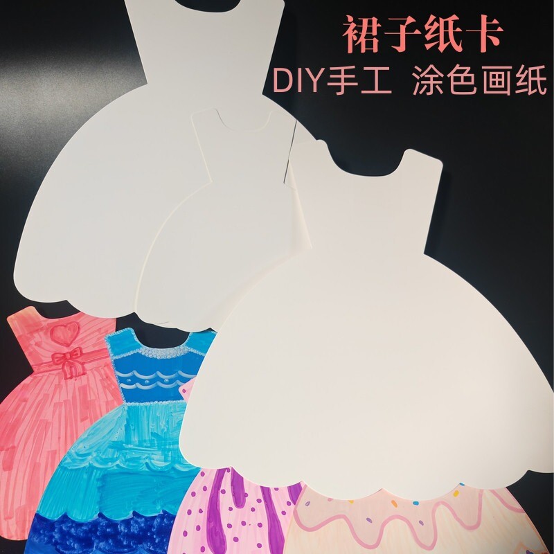 儿童裙子造型白卡纸 空白手绘涂色卡片幼儿园创意美术DIY绘画材料