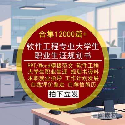 软件工程专业大学生职业生涯规划书PPT模板Word范文求职就业简历