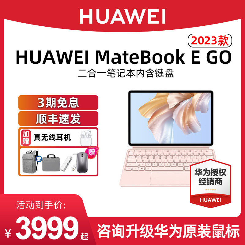 【活动直降300】华为Matebook E Go 2023新全网通性能版新款便捷娱乐游戏商务办公笔记本电脑二合一平板_虎窝淘
