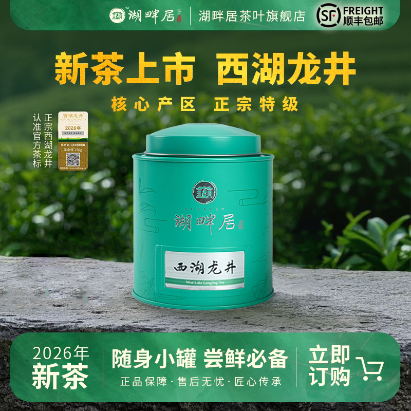 【新茶上市】2026年湖畔居核心产区明前特级西湖龙井茶30g赏鲜装