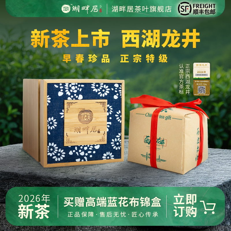 【新茶上市】2026湖畔居明前特级西湖龙井茶150g纸包茶叶绿茶送礼