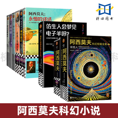 【任选】 阿西莫夫科幻短篇全集 双百人+最后的问题 仿生人会梦见电子羊吗 神经漫游者三部曲 阿西莫夫科幻经典 赛博朋克 科幻小说
