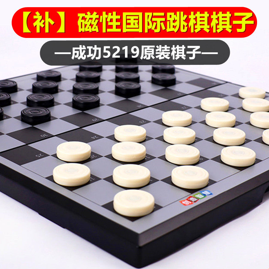 【补棋子】磁性成功国际跳棋5219棋子儿童培训西洋跳棋棋子黑白棋