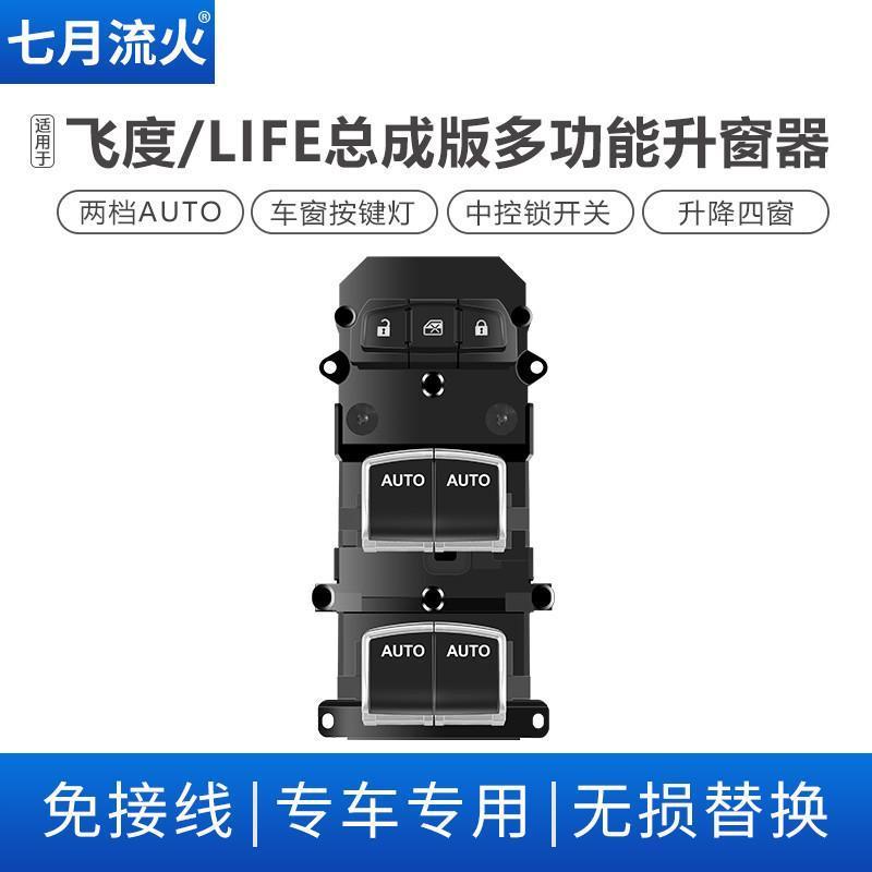~~款飞度LIFE来福酱一键自动升窗器关窗玻璃升降器总成开关
