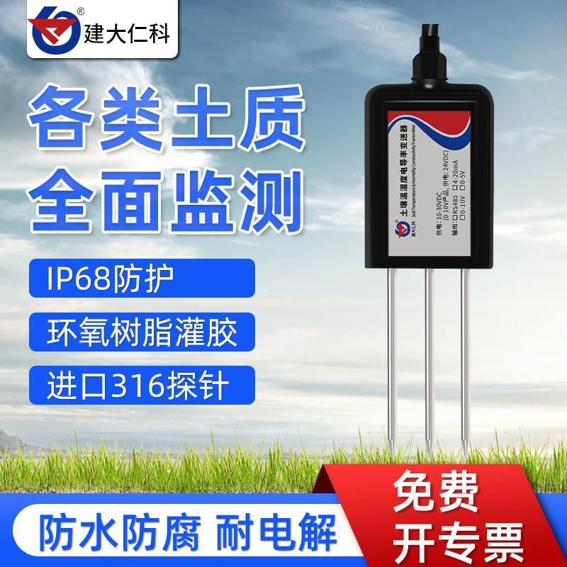 土壤温湿度传感器检测仪高精度农业大棚水分电导率值速测监测仪
