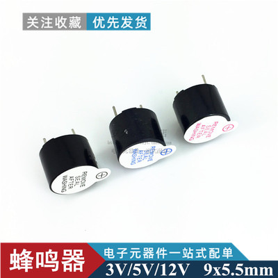 3V 5V 12V一体有源蜂鸣器9055 TMB09A05/09A03/09A12 9*5.5MM小型