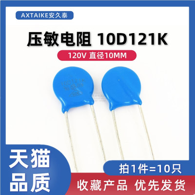 10只 10D121K 压敏电阻 120V 10D-121K 抗浪涌防雷压敏电阻 直插