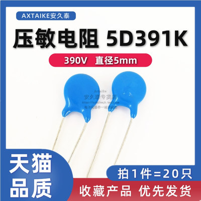 20只 压敏电阻 5D391K 390V 直径5MM 插件防雷击电阻器 05D-391K