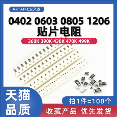 0402 0603 0805 1206 贴片电阻 1% 360K 390K 430K 470K 499KR 欧