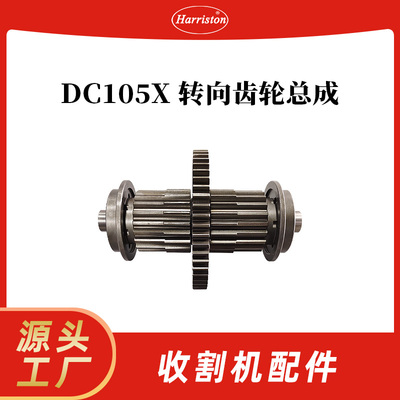 久保田DC105收割机转向齿轮总成